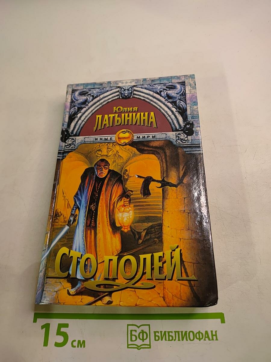 Сто полей. Книга вторая