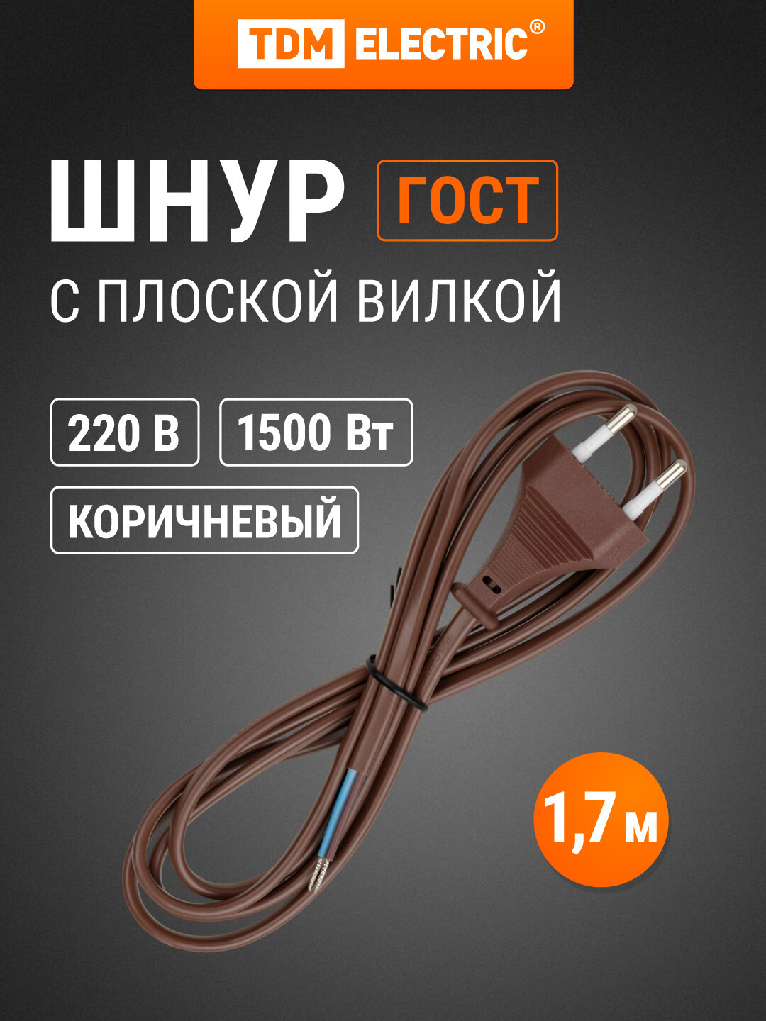 Шнур с плоской вилкой ШУ02 ШВВП 2х0,75мм2 1,7 м. коричневый "ЭКО" TDM