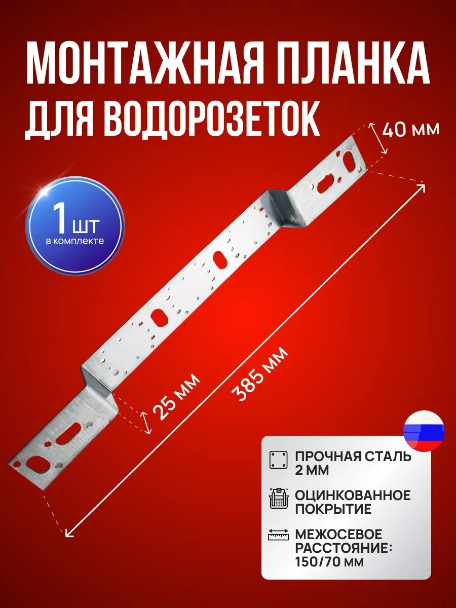 Планка монтажная для водорозеток, длина 385 мм, 1 штука , оцинкованная сталь