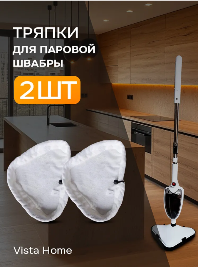 Сменные насадки для паровой швабры 2 шт