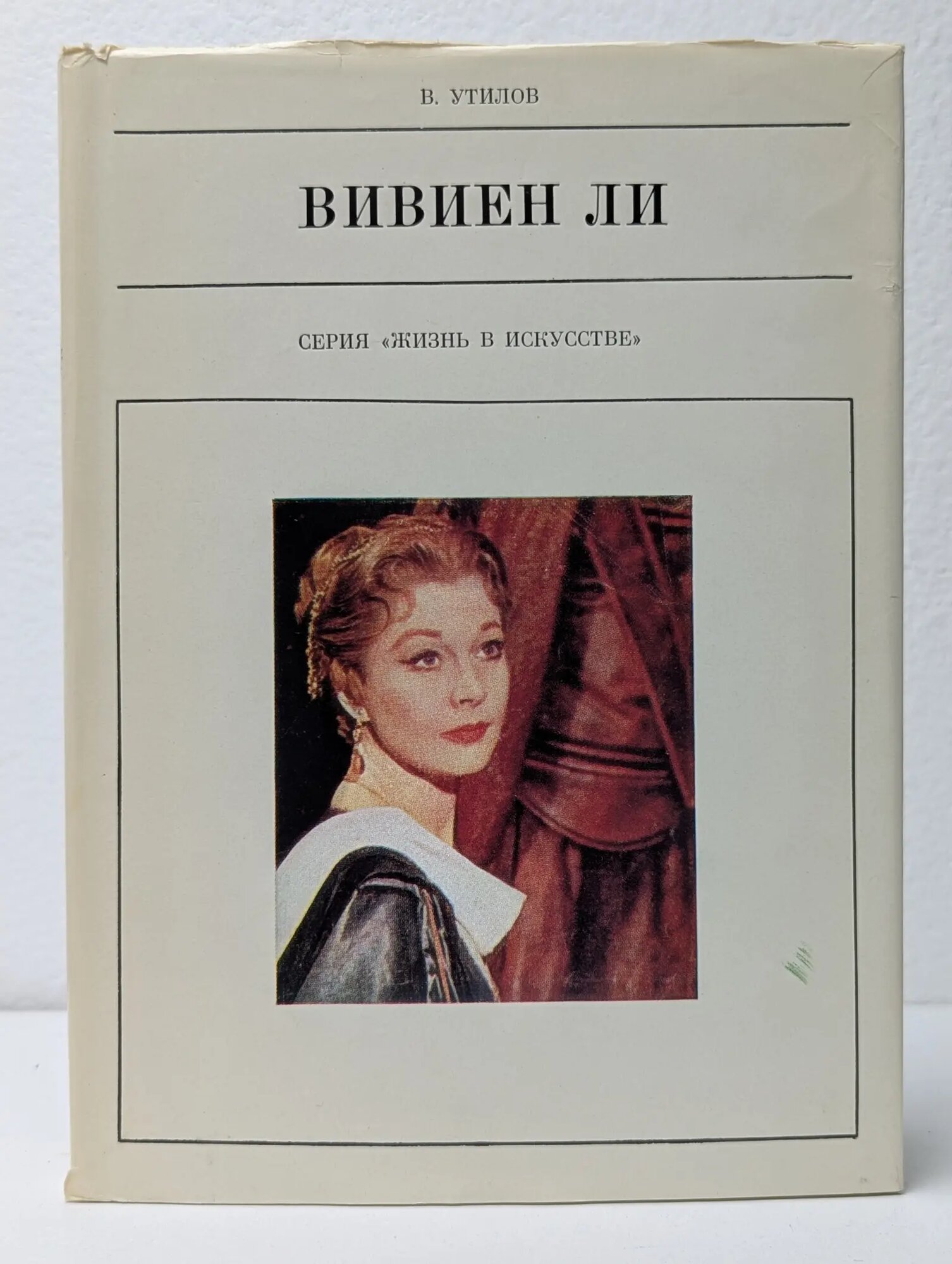 Вивиен Ли Утилов Владимир Александрович 1980