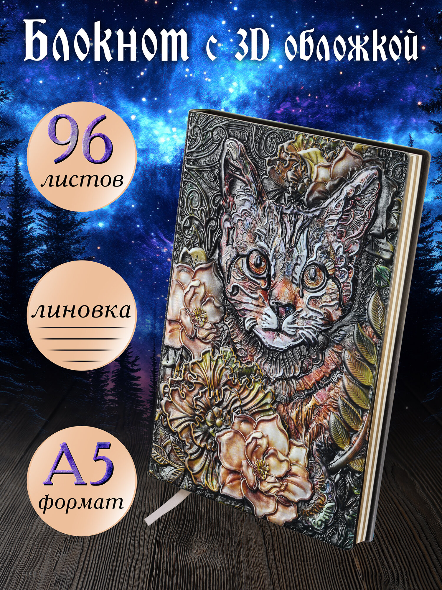 Блокнот с 3D-обложкой 280-NP Цветочный кот цветной / Дизайнерский ежедневник в линейку / А5 / 96 листов