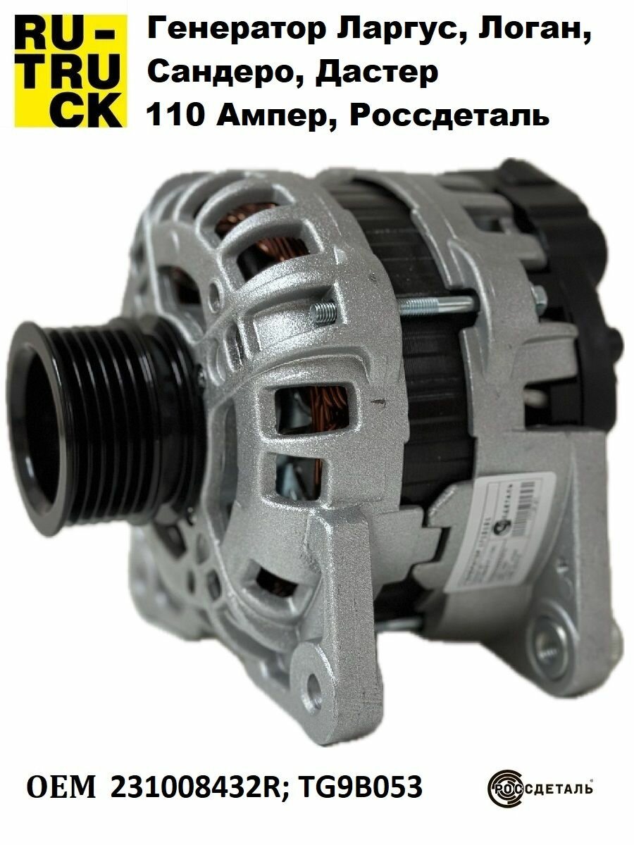 Генератор LADA Largus, RENAULT Logan/Sandero/Duster, 110A, Россдеталь