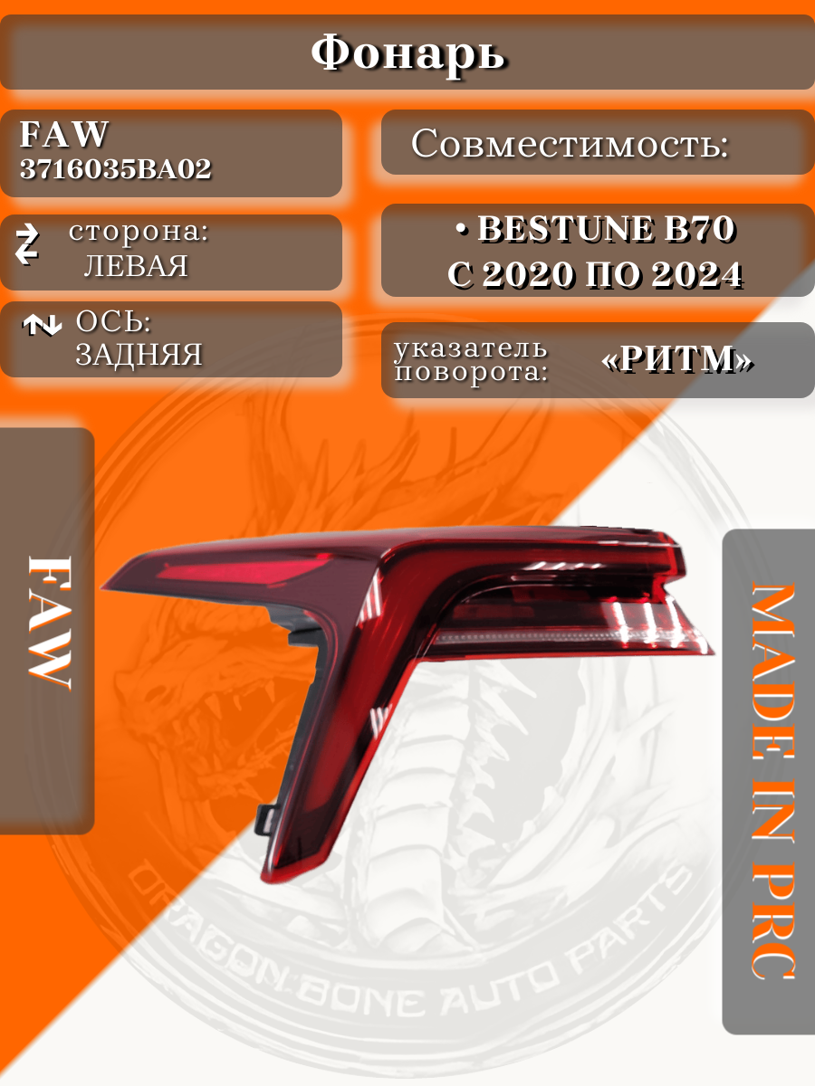 Фонарь задний левый 3716035BA02 FAW Bestune B70 «Ритм»