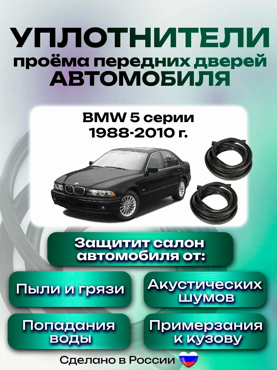 Комплект уплотнителей проема передних дверей, подходит на BMW 5 серии 1988 - 2010 г кузов Е34, Е36, Е38, Е39 / БМВ 5 - 2 шт
