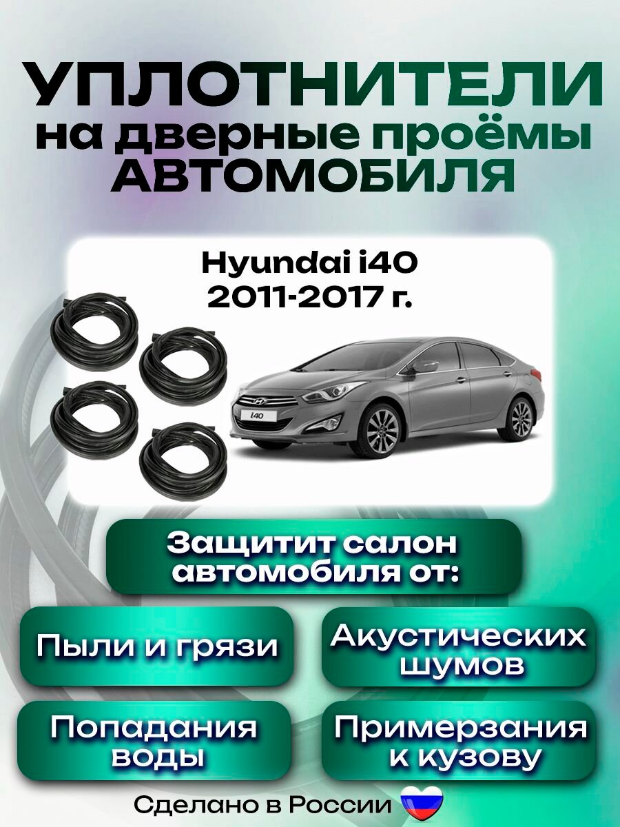 Комплект уплотнителей на проем дверей для Hyundai i40 2011-2017 г, Хендай Ай 40, 4 шт