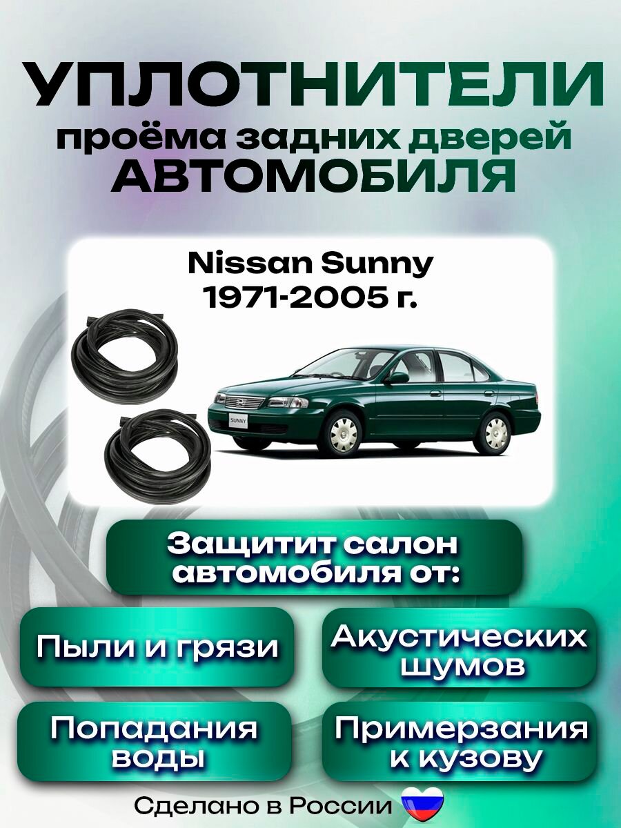Комплект уплотнителей на проем задних дверей Nissan Sunny 1971-2005 г / Ниссан Санни 2 шт