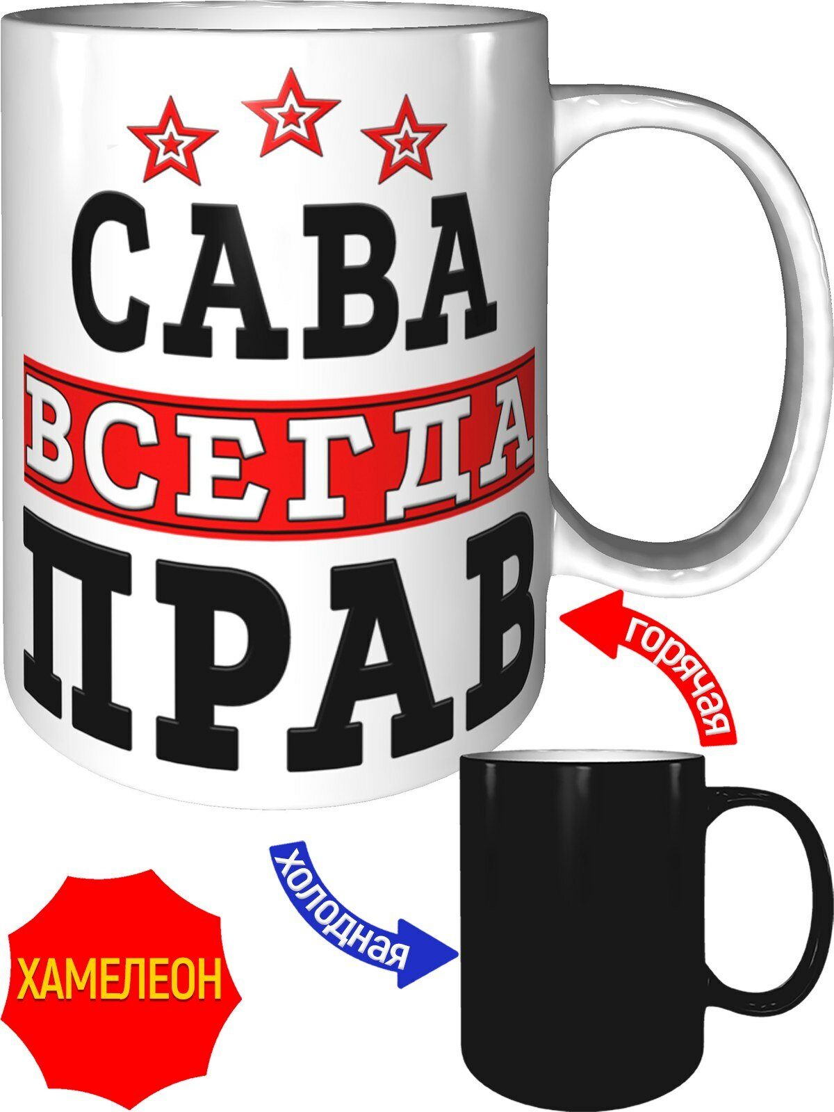 Кружка Сава всегда прав - хамелеон, керамическая, объем 330 мл.