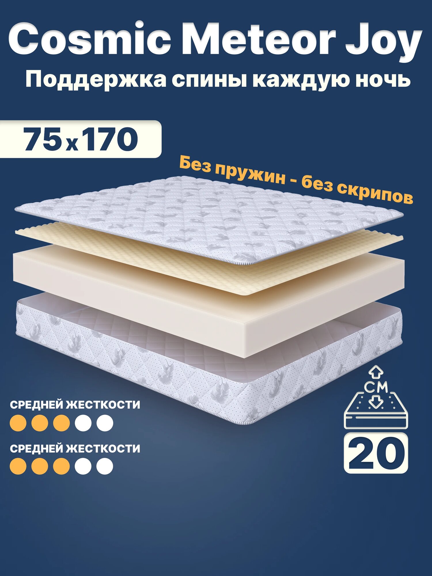 Матрас 75х170 беспружинный детский анатомический в кроватку, Cosmic Meteor Joy, средне-жесткий 20 см