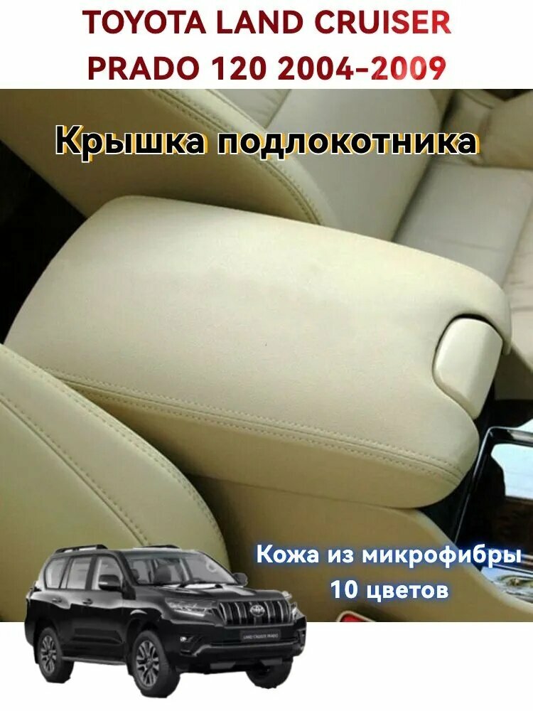 Крышка центрального подлокотника Toyota Prado 2004-2009 LC 120