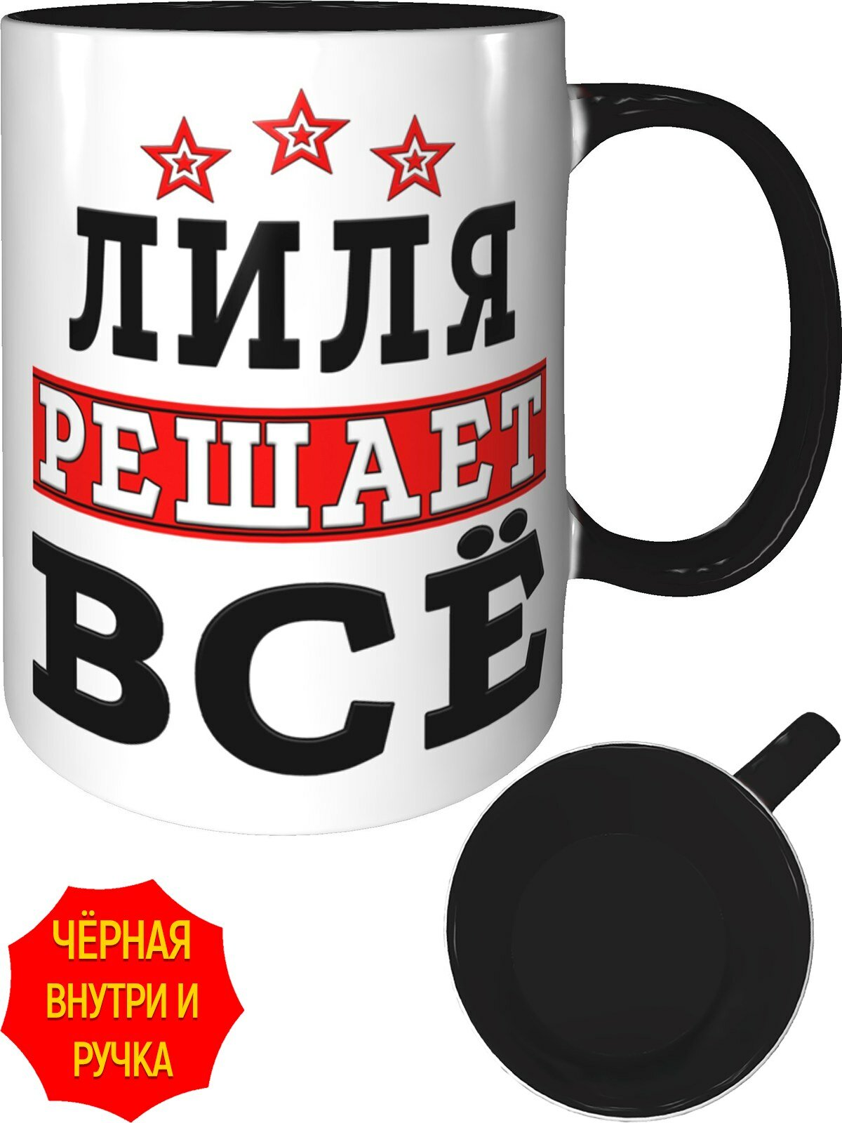 Кружка Лиля решает всё - внутри и ручка чёрная, керамическая, объем 330 мл.