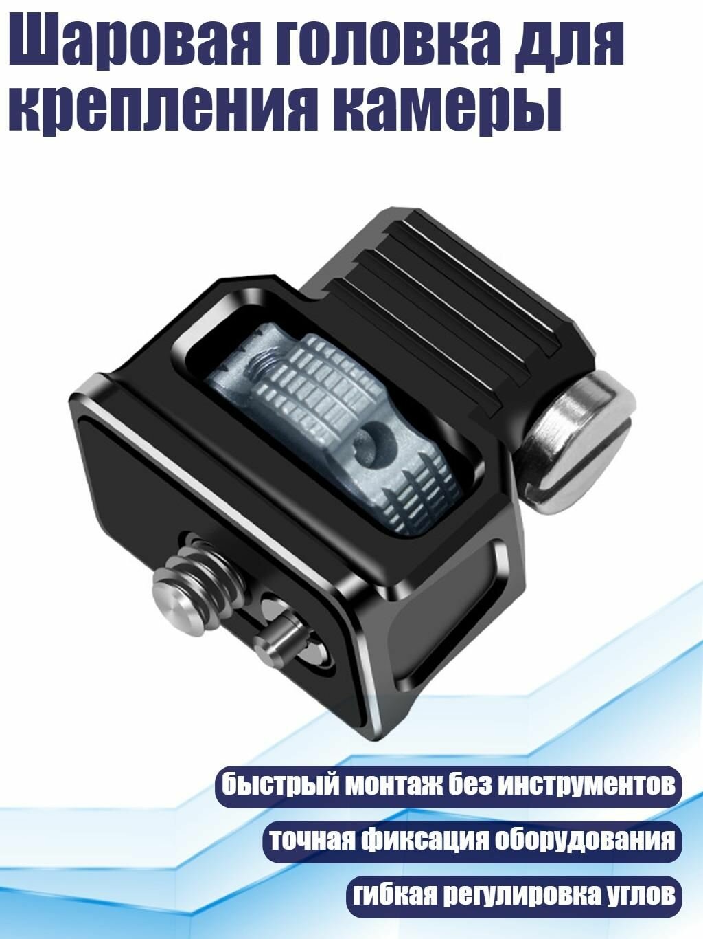Шаровая головка для крепления камеры