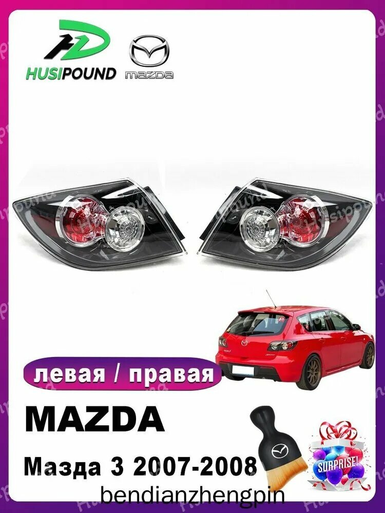 Xiaomi YouPin Фары автомобильные, Задний фонарь, 2 шт, арт. Mazda 3 2007-2008