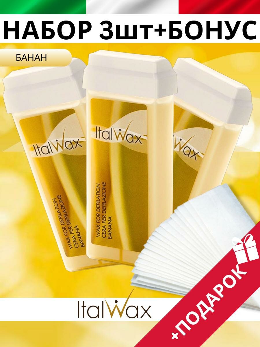Воск для депиляции в картридже ITALWAX Банан (3 шт) / кремовый воск средней плотности для волос средней жёсткости от 3 мм / минимальное раздражение для чувствительной кожи