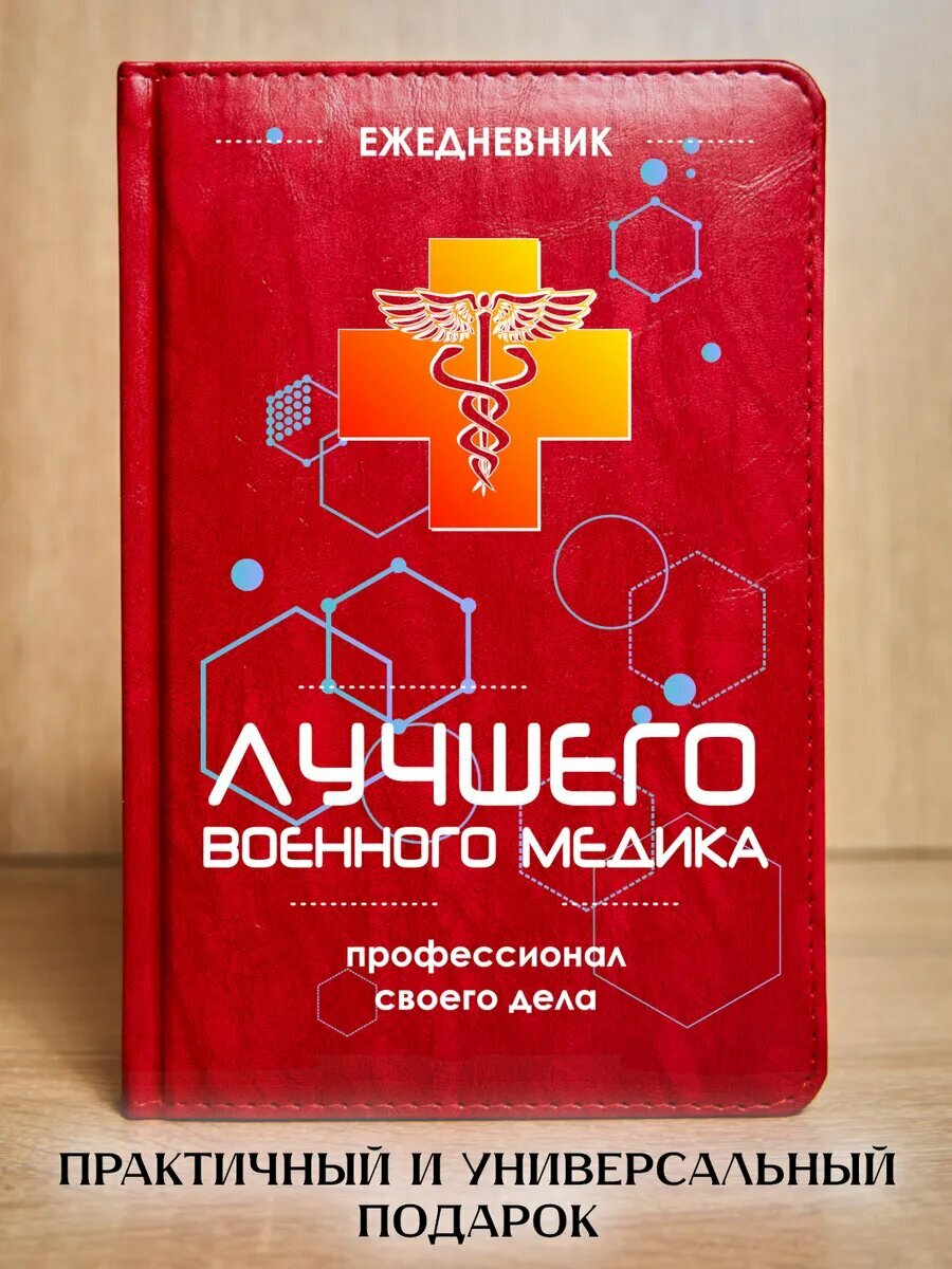 Ежедневник Лучшего военного медика, классика, А5