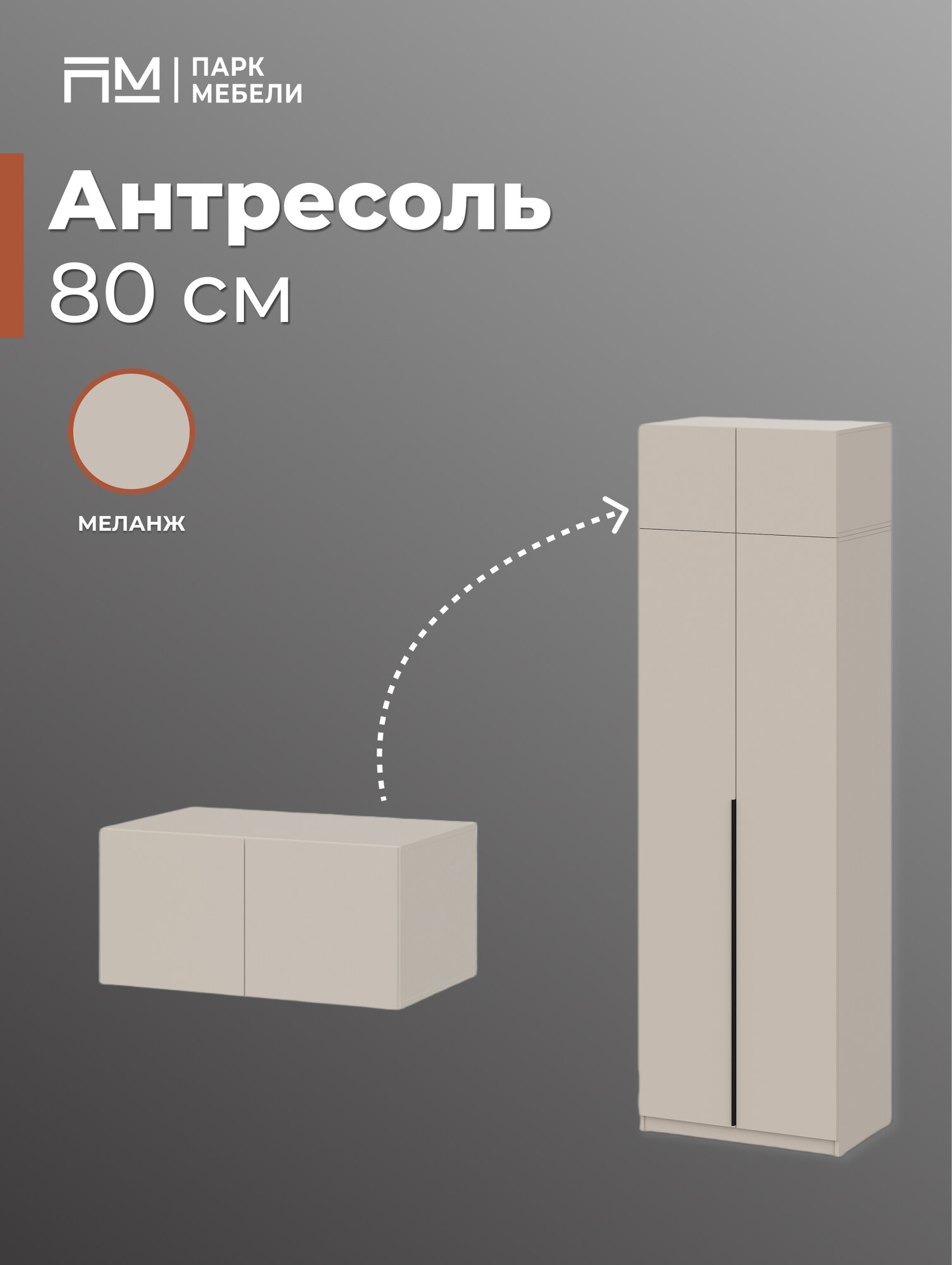 Антресоль для распашного шкафа ШК-5 (80 см) цвет: Меланж "Парк Мебели"