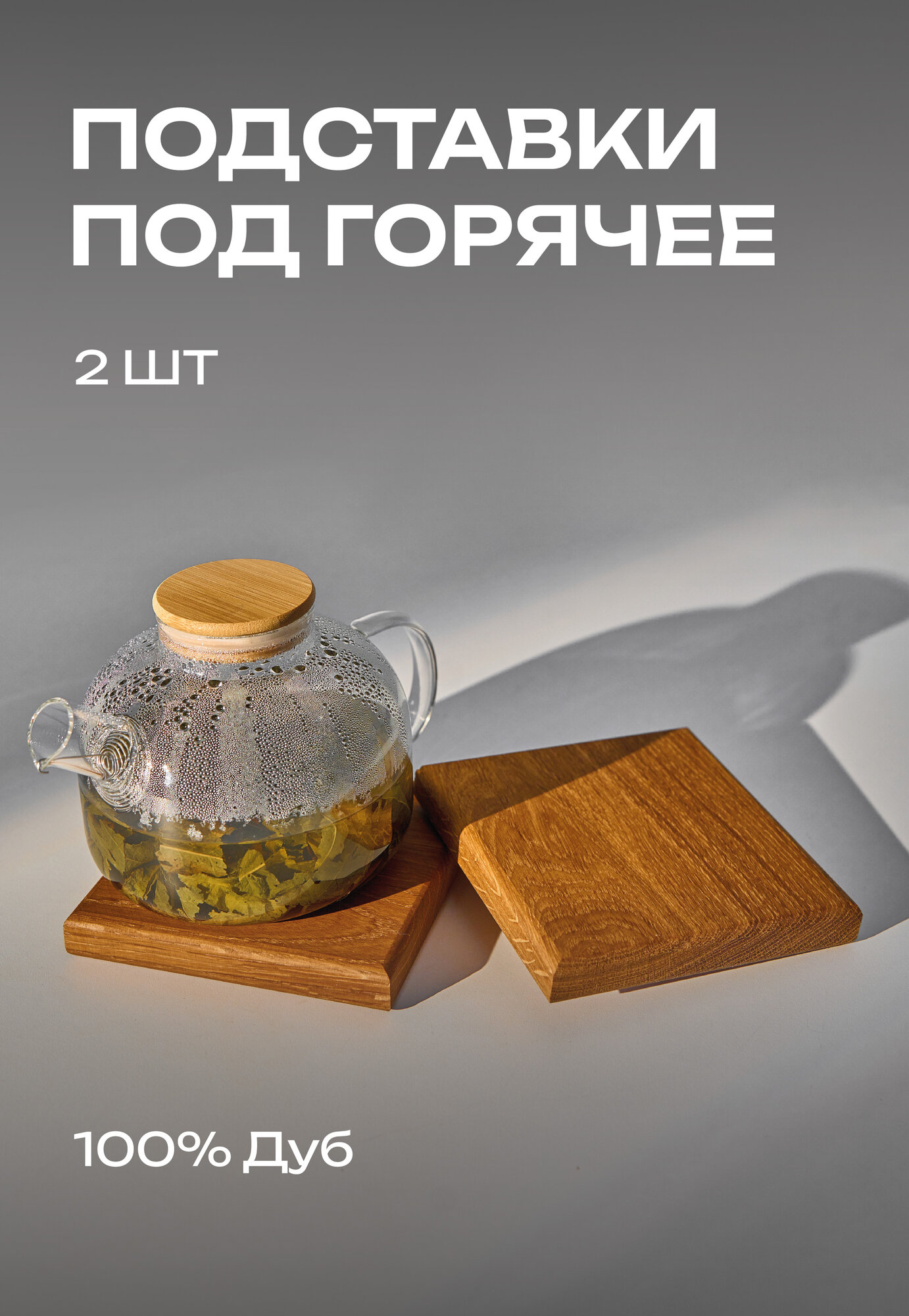 Подставка под горячее для кухни набор 2 шт деревянная из массива дуба