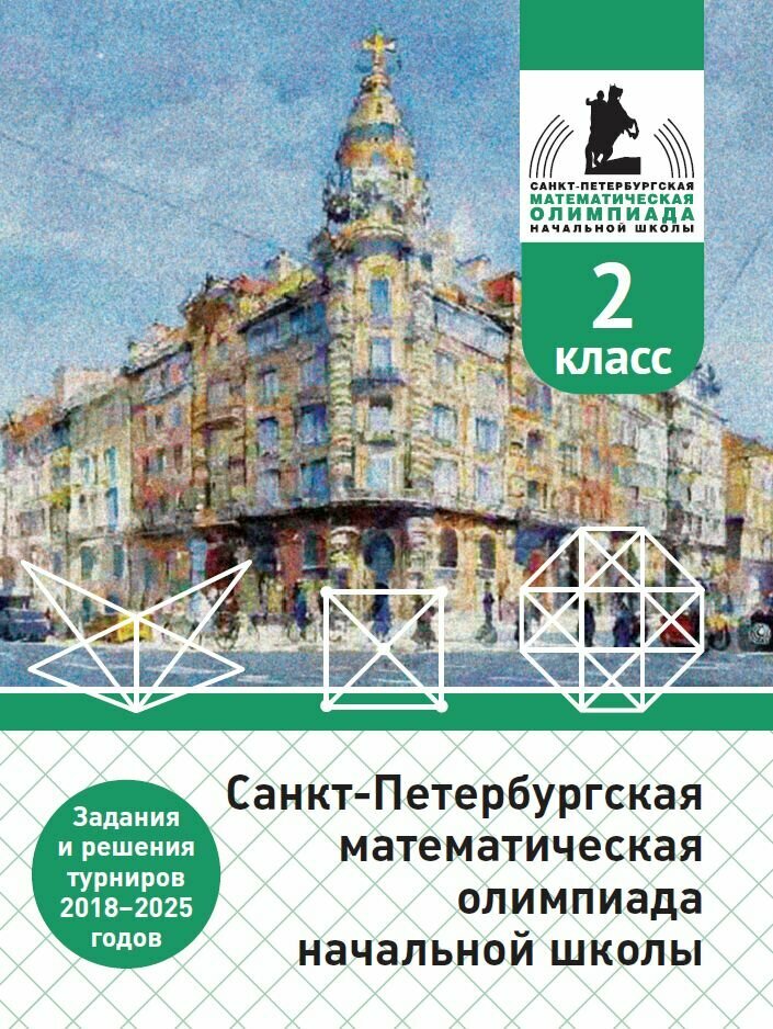 Санкт-Петербургская математическая олимпиада начальной школы. 2 класс. Задания и решения турниров 2018–2025 годов. (переработанное)