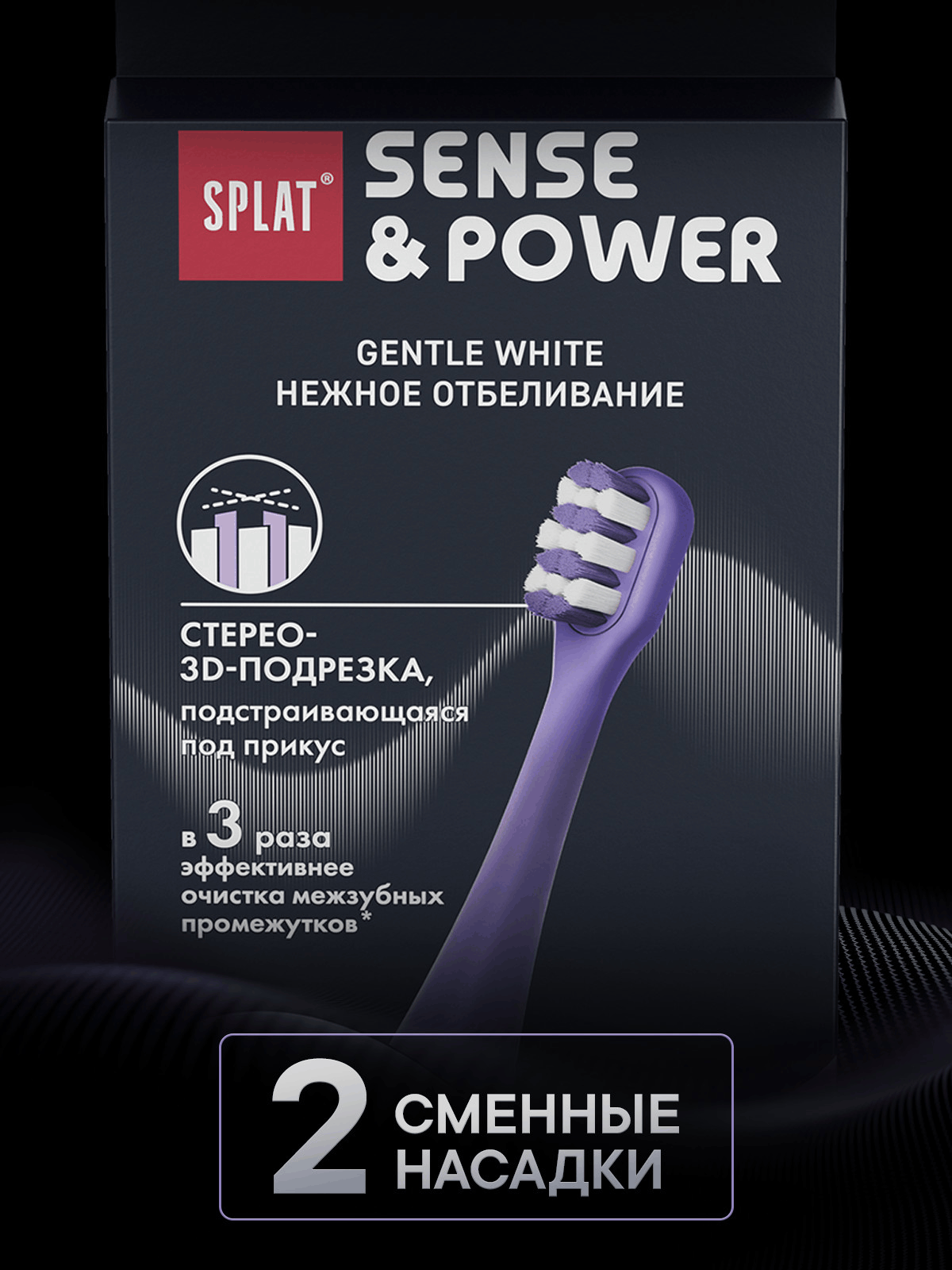 Набор сменных насадок для электрической звуковой зубной щетки SPLAT Sense&Power, 2 шт. в упаковке, фиолетовый