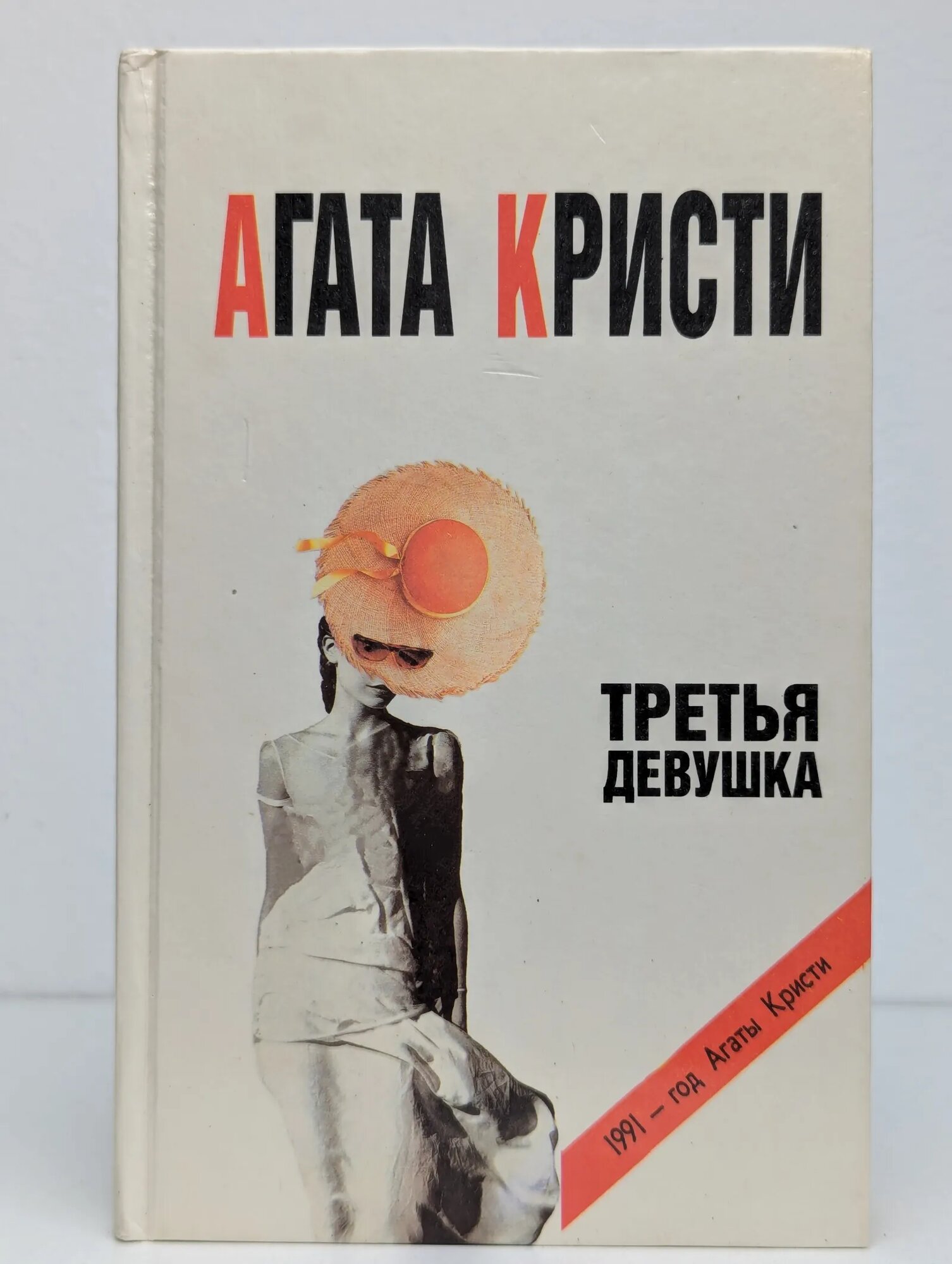 Третья девушка Кристи Агата 1991