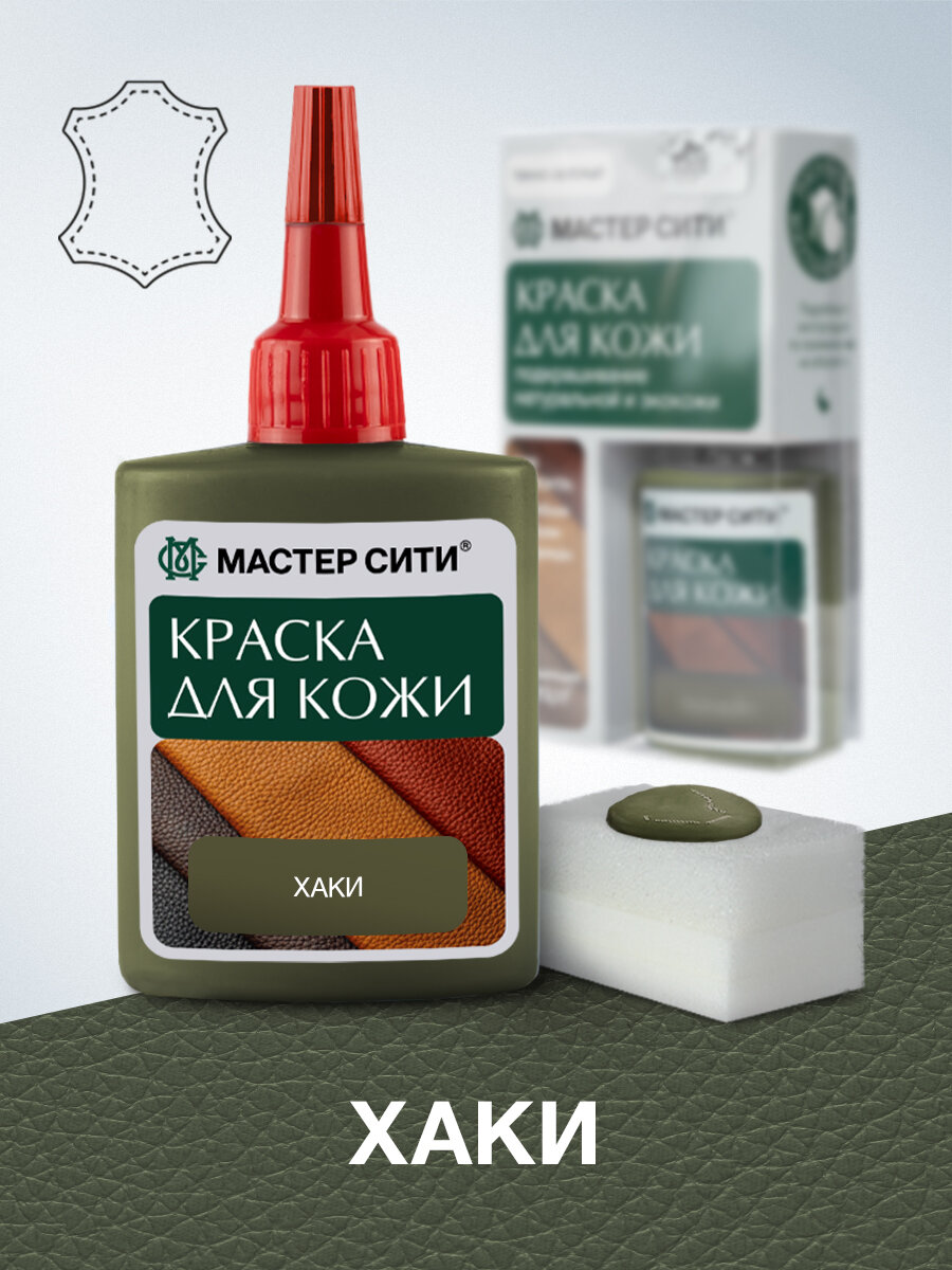 Краска для кожи и обуви мастер сити 30 мл Хаки