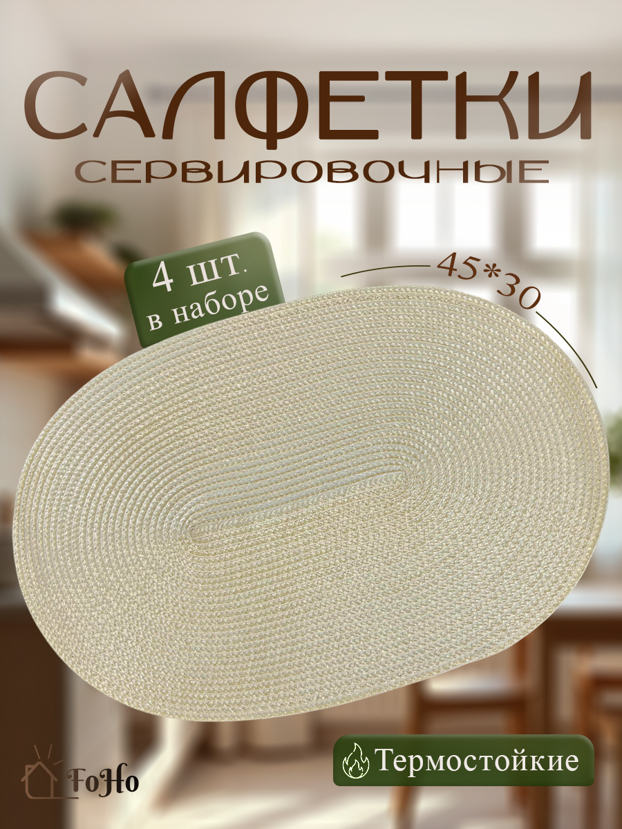 Салфетки на стол сервировочные плейсматы набор 4шт, термостойкие