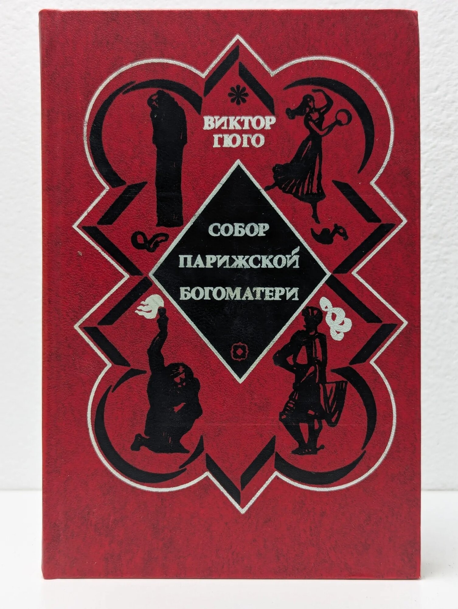 Собор Парижской Богоматери Гюго Виктор 1976