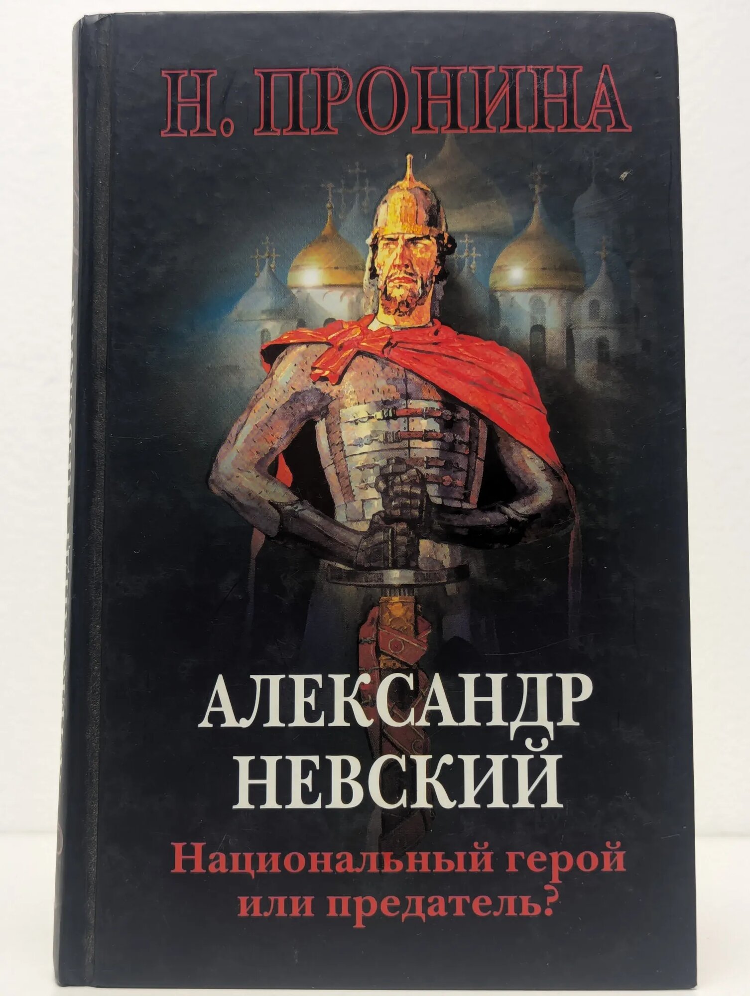 Александр Невский. Национальный герой или предатель? Пронина Наталья Михайловна 2008