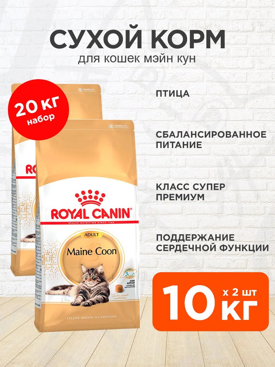 Корм сухой Royal Canin Maine Coon Adult для взрослых кошек породы Мэйн кун сбалансированный, 10 кг х 2 шт
