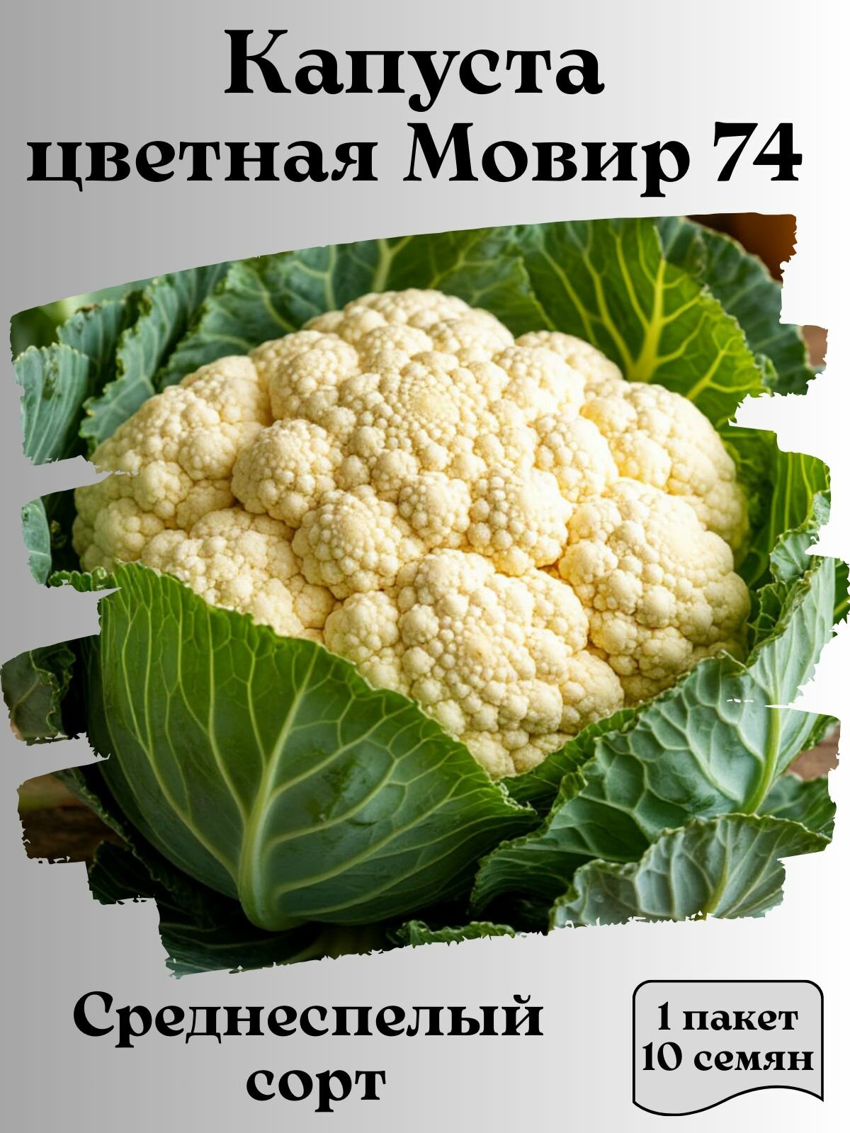Капуста цветная Мовир 74, семена, 10 шт, 15 гр.