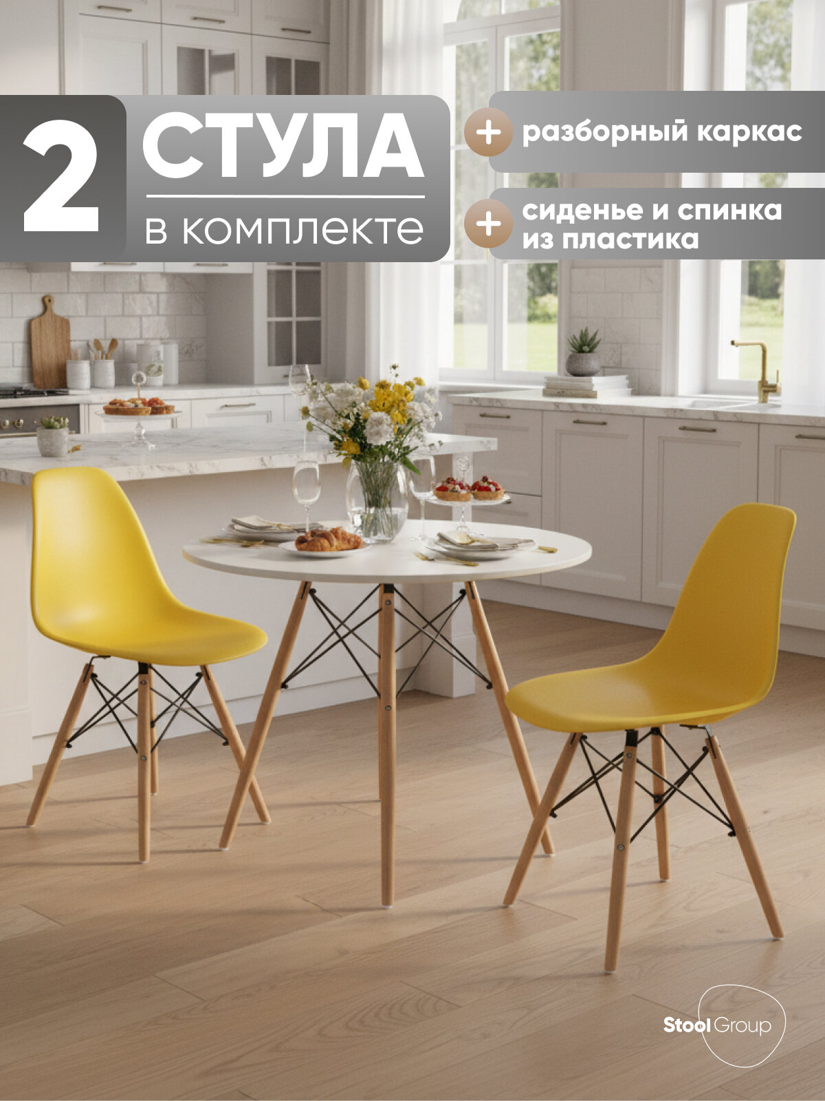 Стул для кухни обеденный пластиковый DSW Style V, желтый (комплект 2 стула)