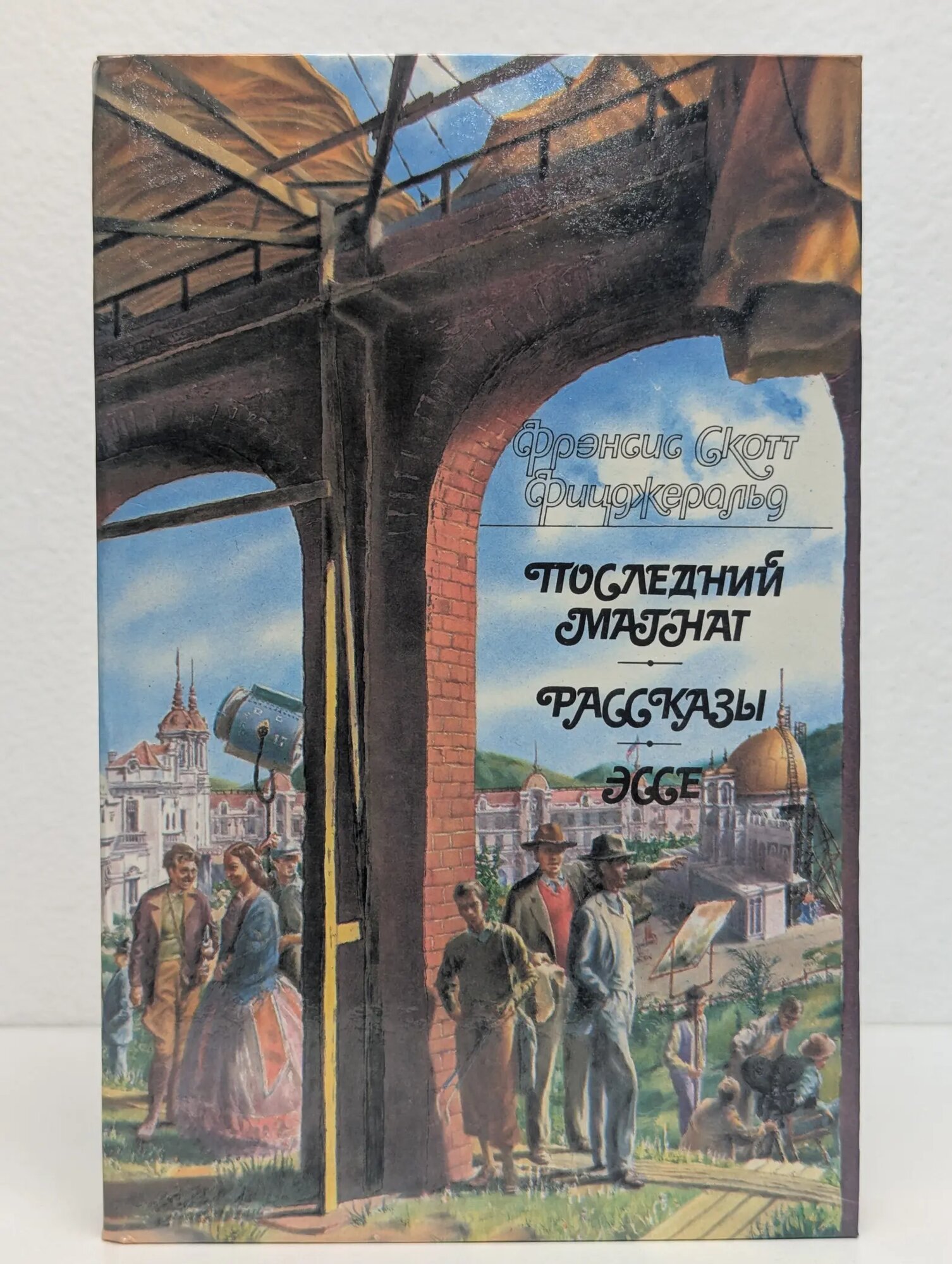 Последний магнат. Рассказы. Эссе Фицджеральд Френсис Скотт 1990