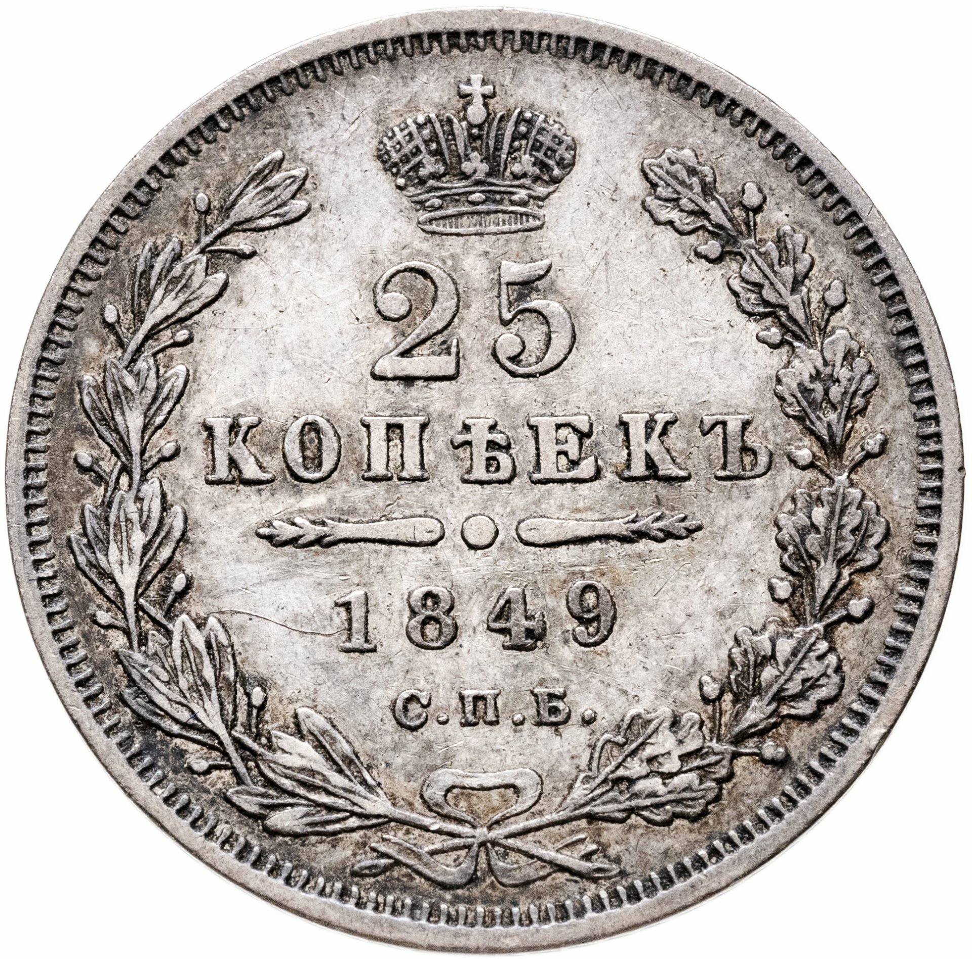 25 копеек 1849 СПБ-ПА, Серебро 868, в сохранности XF