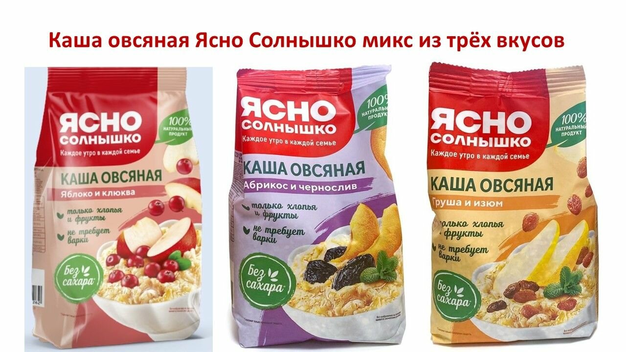 Каша овсяная Ясно Солнышко Чернослив и Абрикос / Груша и Изюм / Яблоко и Клюква
