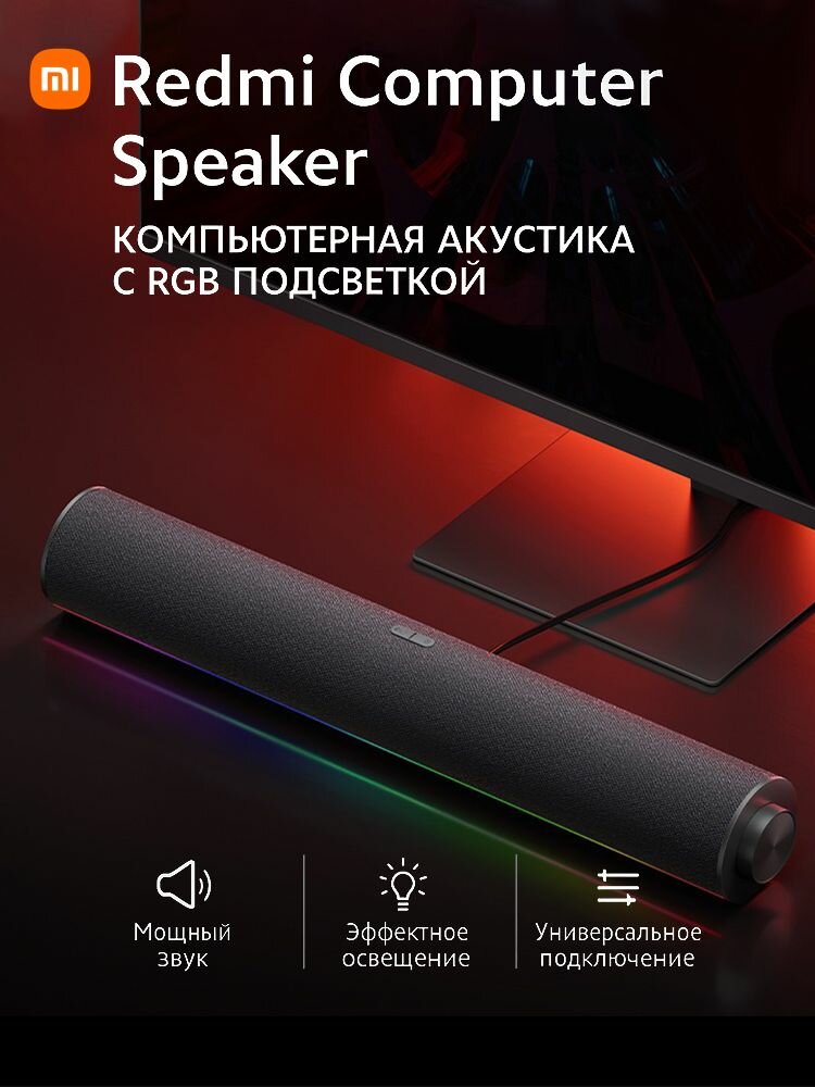 Xiaomi Redmi Bluetooth колонка для компьютера, RGB подсветка, 4 динамика, мощный стереозвук, USB и AUX подключение, акустика Xiaomi для игр и офиса
