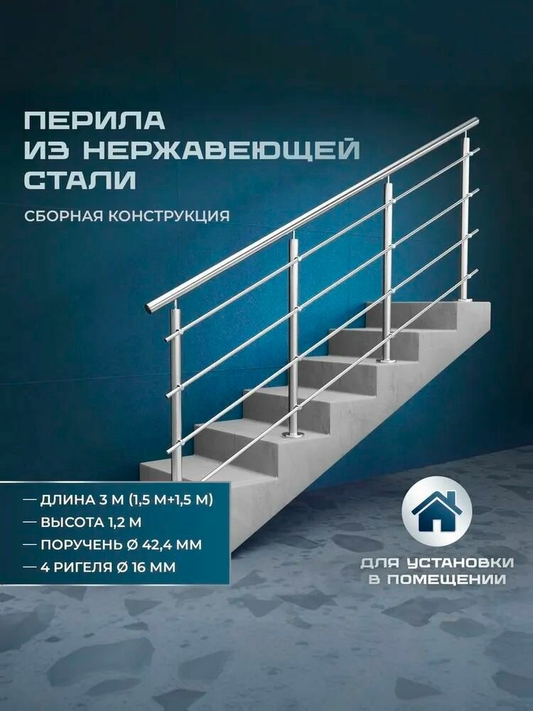 Перила для лестницы из нержавеющей стали 3 метра