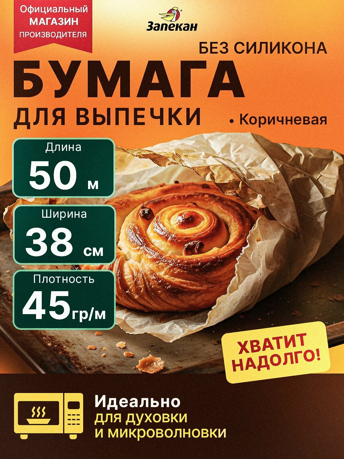 Бумага 38*50 коричневая (пергамент) для выпечки ТМ Запекан