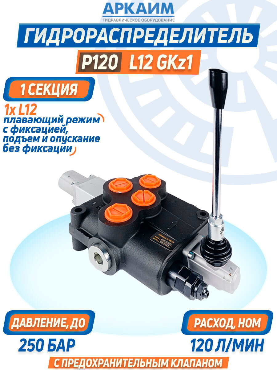 Гидрораспределитель P120L12 Gkz1, 120 литров, 1 секция, плавающий режим