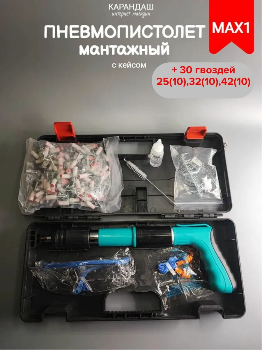 Пистолет гвоздезабивной монтажный MAX1, в наборе 30 гвоздей 25,32,42-7,3
