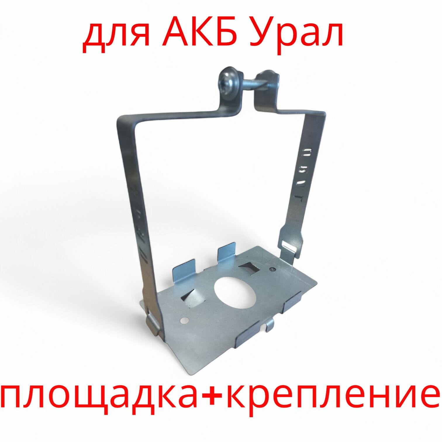 Крепление + площадка аккумулятора мотоцикла Урал. Комплект. Металл оцинкованный.