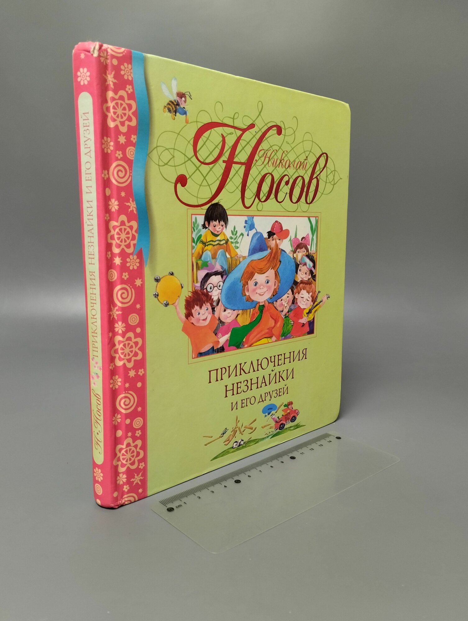 Приключения Незнайки и его друзей. Носов Николай Николаевич. 2009