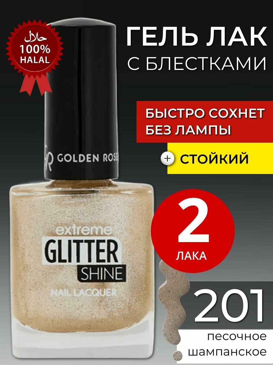 Стойкий укрепляющий лак шиммер для ногтей с блестками и с эффектом геля, быстросохнущий без лампы Golden Rose Extreme Gel Shine Nail Color, блестящий с эффектом объема тон 201, набор халяль лаков 2 шт
