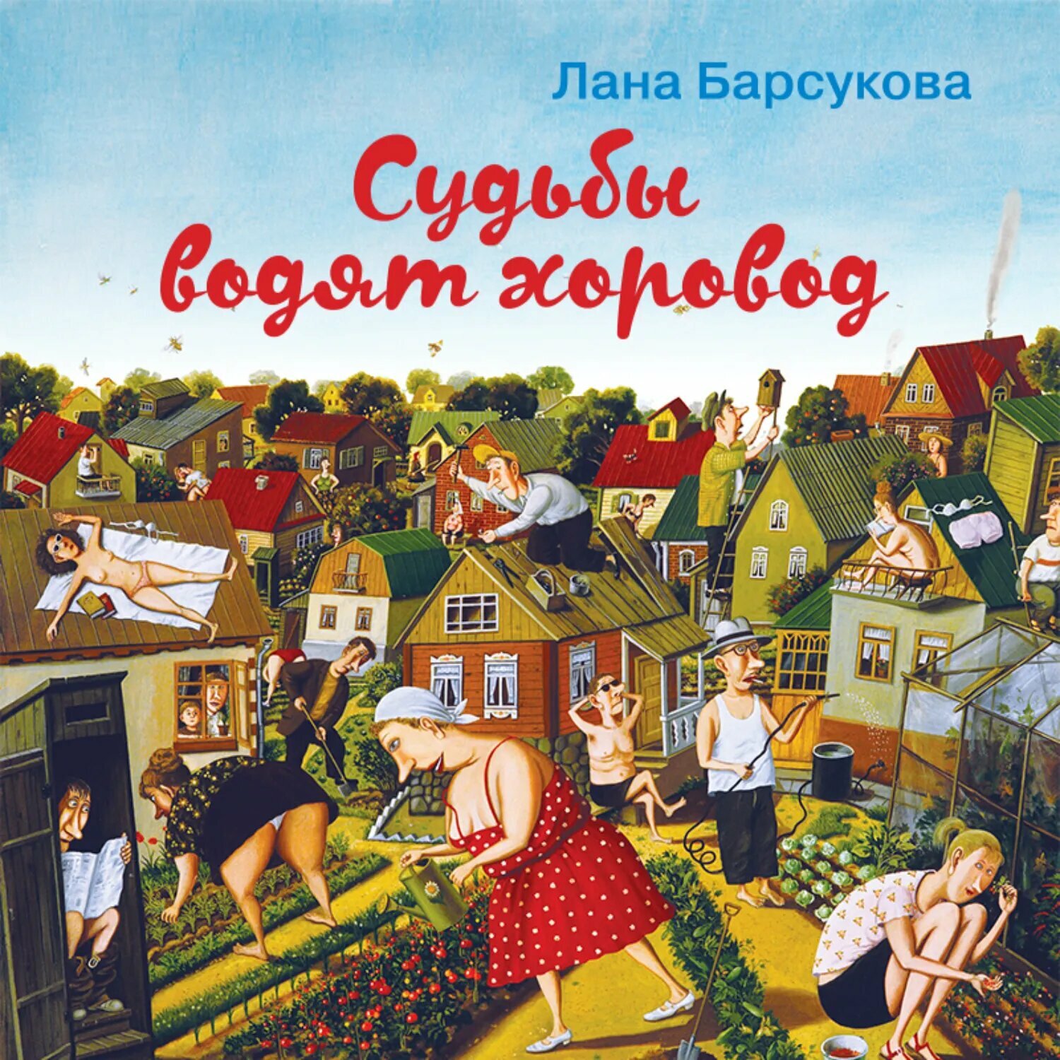 Судьбы водят хоровод [Аудиокнига]