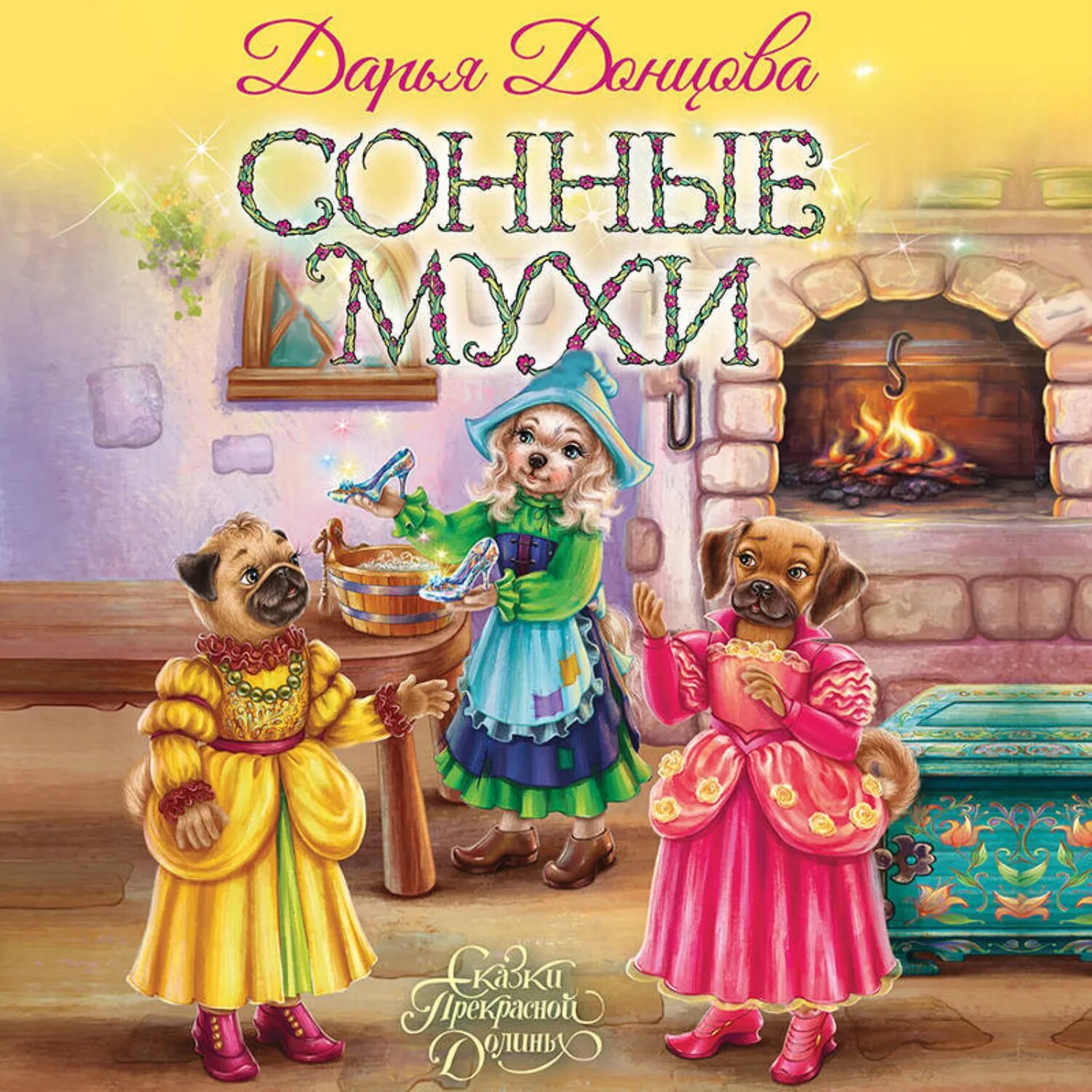 Сонные мухи [Аудиокнига]