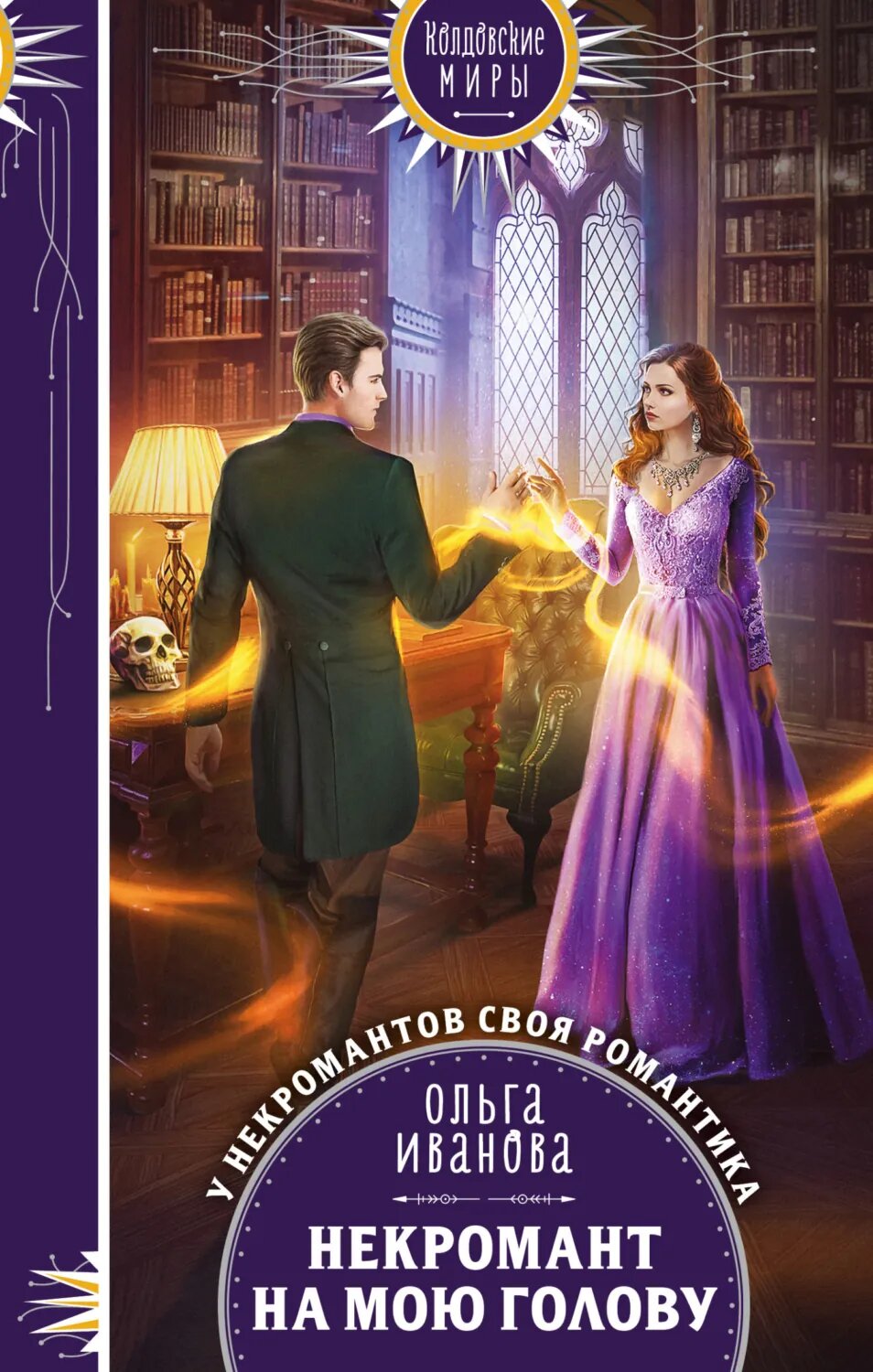 Некромант на мою голову [Цифровая книга]