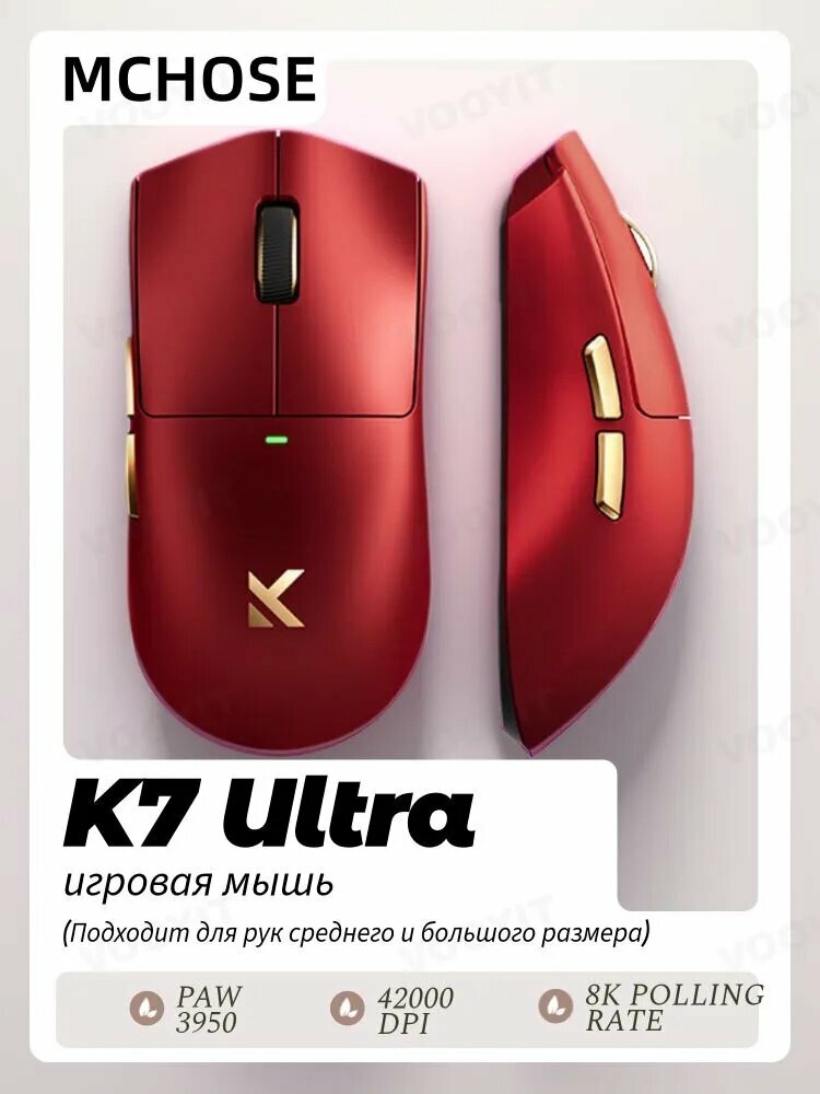 Игровая мышь MCHOSE "K7 Ultra", беспроводная, сенсор Pixart 3065, до 8K, красная/золотая
