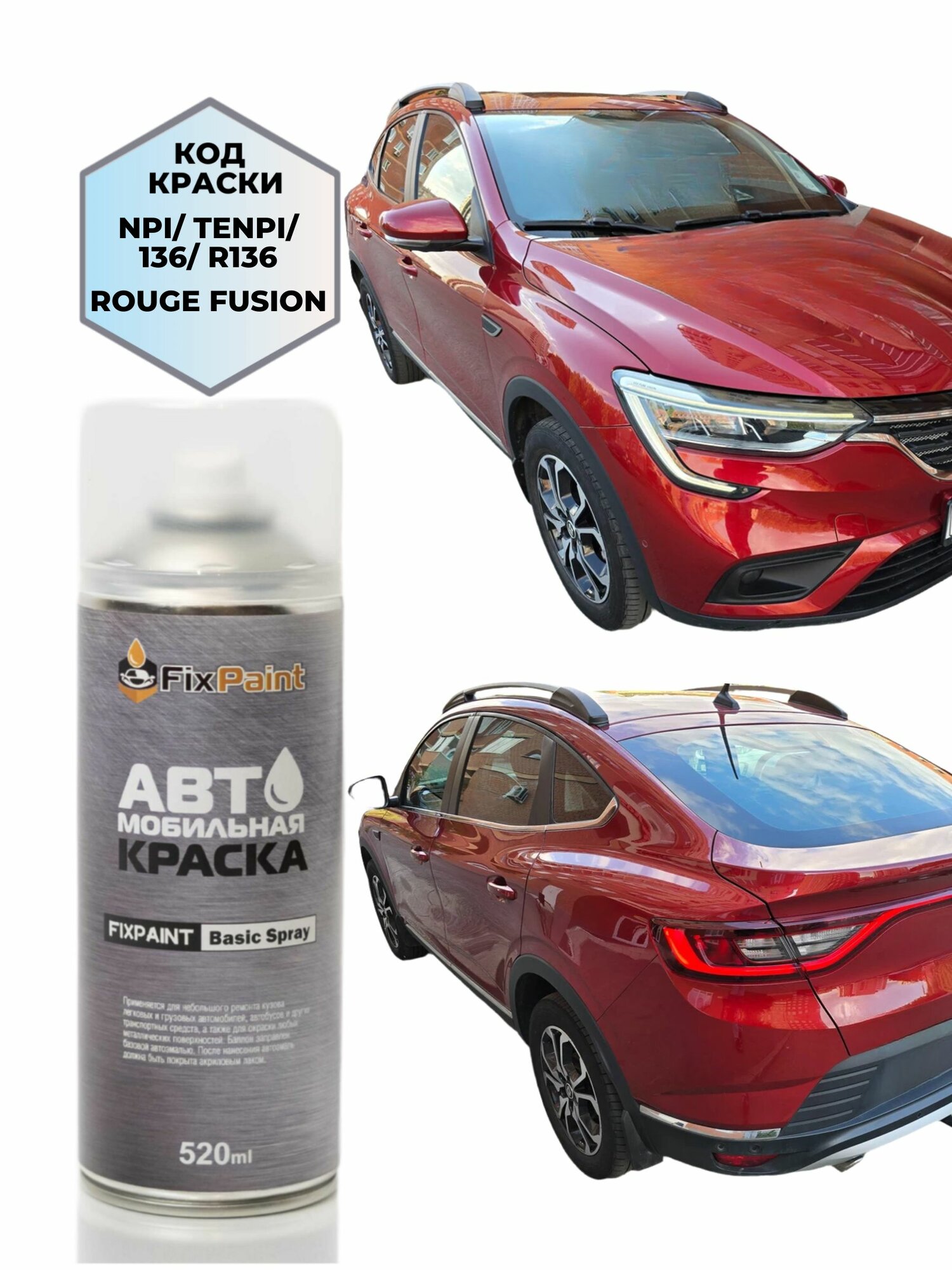 Краска RENAULT ARKANA, код NPI, ROUGE RED FUSION, автомобильная эмаль FixPaint Spray в аэрозольном баллончике 520 мл