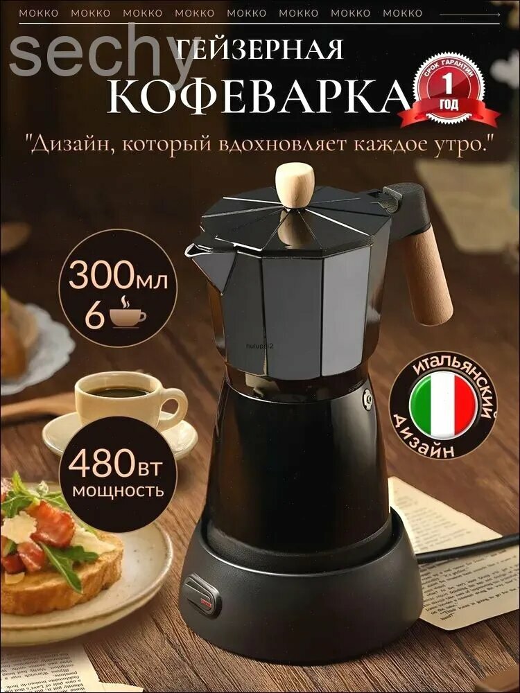 Гейзерная кофеварка, на 6 чаш. (300 мл)