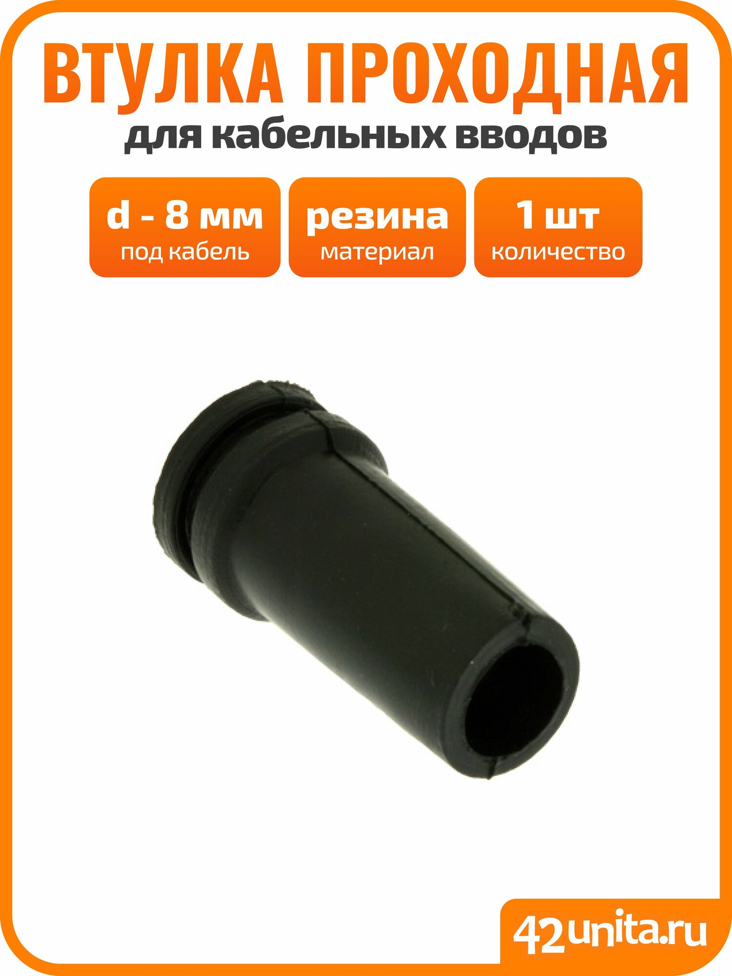 Втулка проходная для кабельных вводов, диаметр кабеля 8 мм, 1 штука