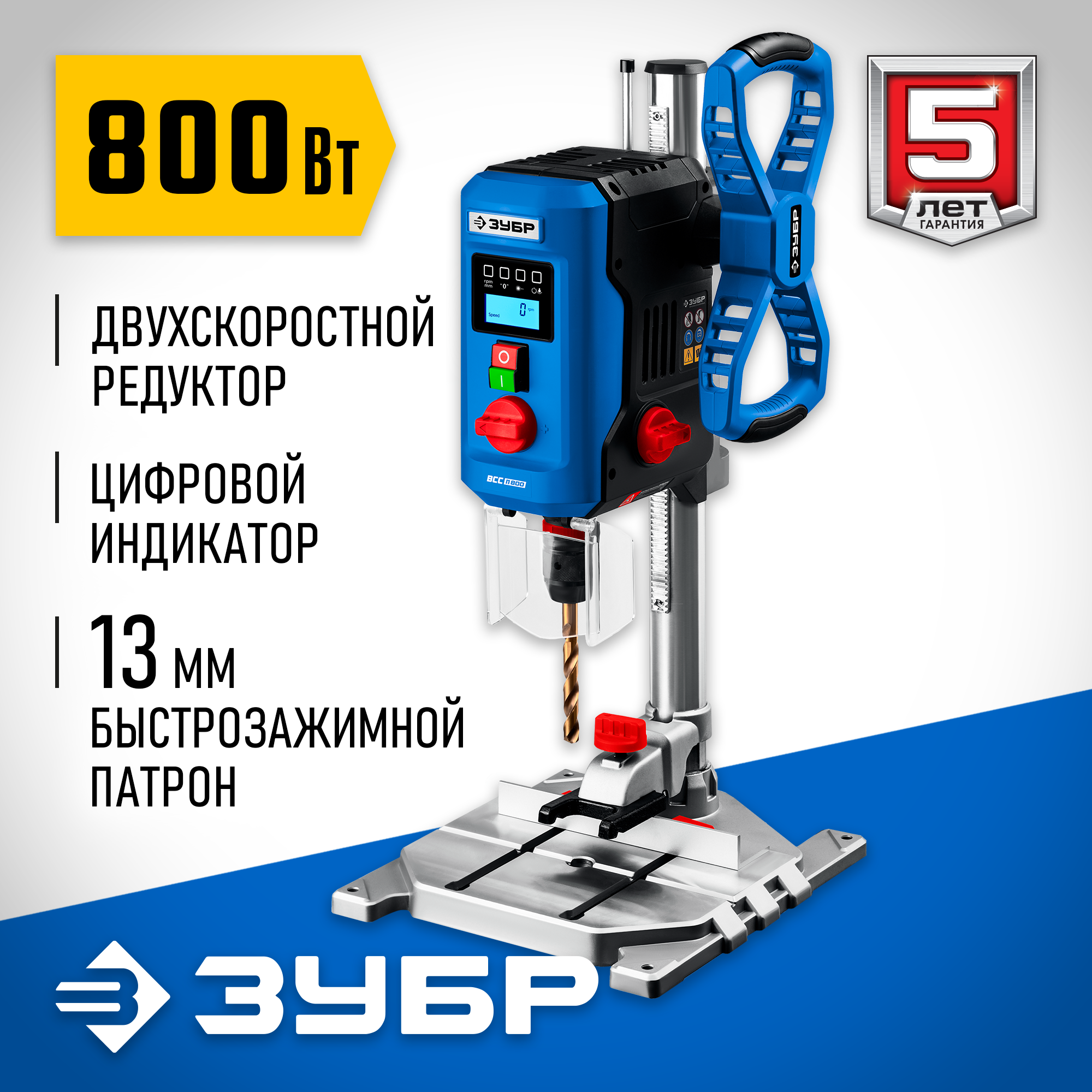 ЗУБР 800 Вт, 13 мм БЗП, вертикально - сверлильный станок, Профессионал (ВСС-П800)